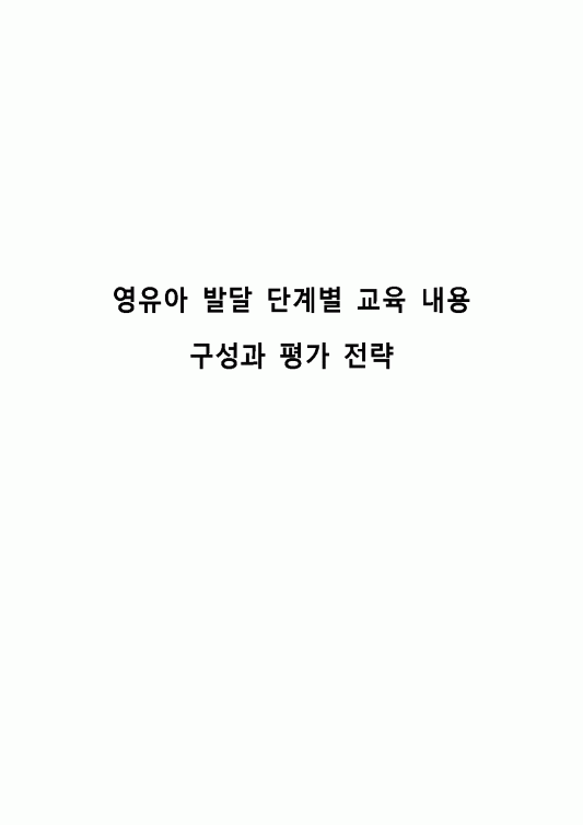 영유아 발달 단계별 교육 내용 구성과 평가 전략