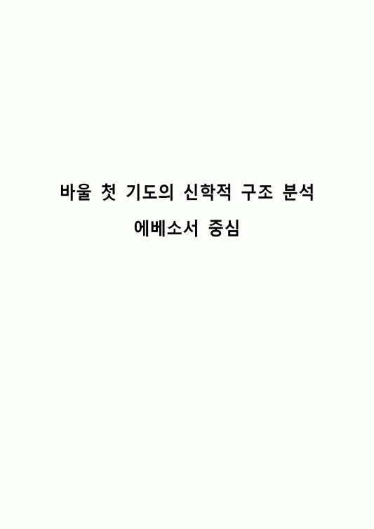 바울 첫 기도의 신학적 구조 분석 에베소서 중심