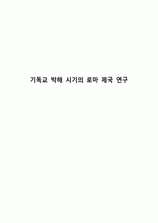 기독교 박해 시기의 로마 제국 연구