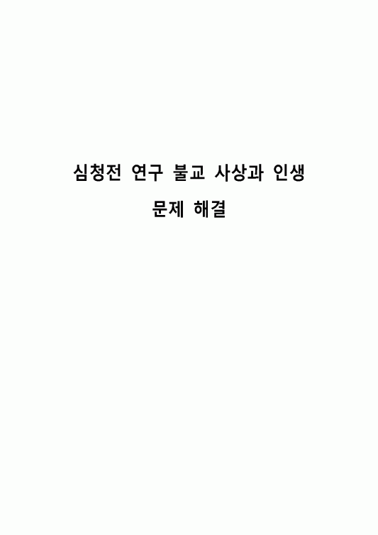 심청전 연구 불교 사상과 인생 문제 해결