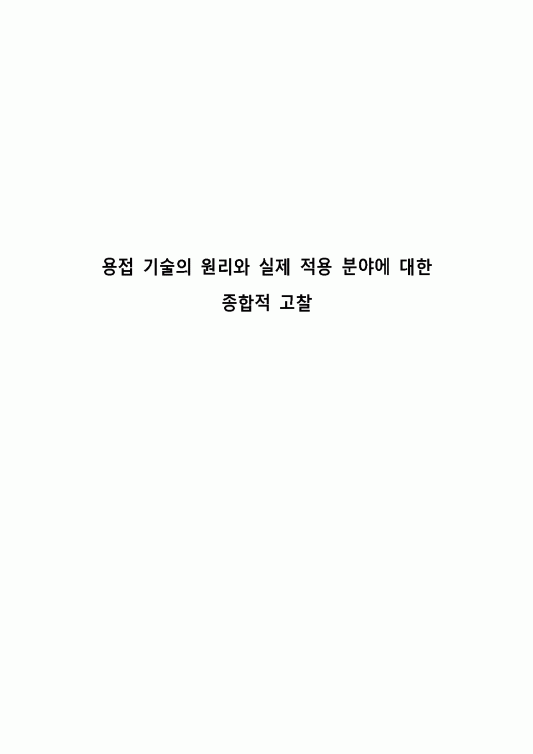 용접 기술의 원리와 실제 적용 분야에 대한 종합적 고찰