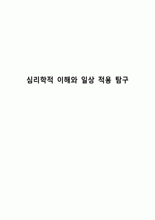 심리학적 이해와 일상 적용 탐구
