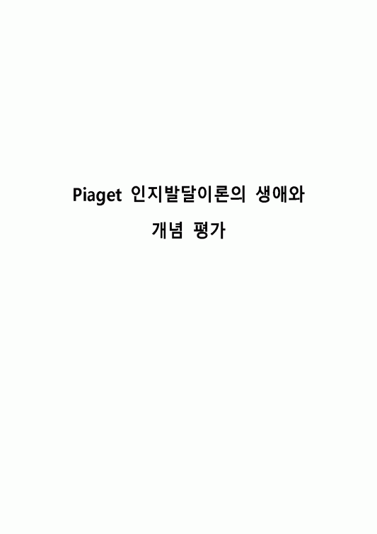 Piaget 인지발달이론의 생애와 개념 평가