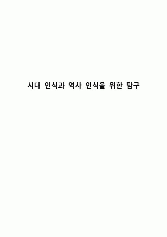 시대 인식과 역사 인식을 위한 탐구
