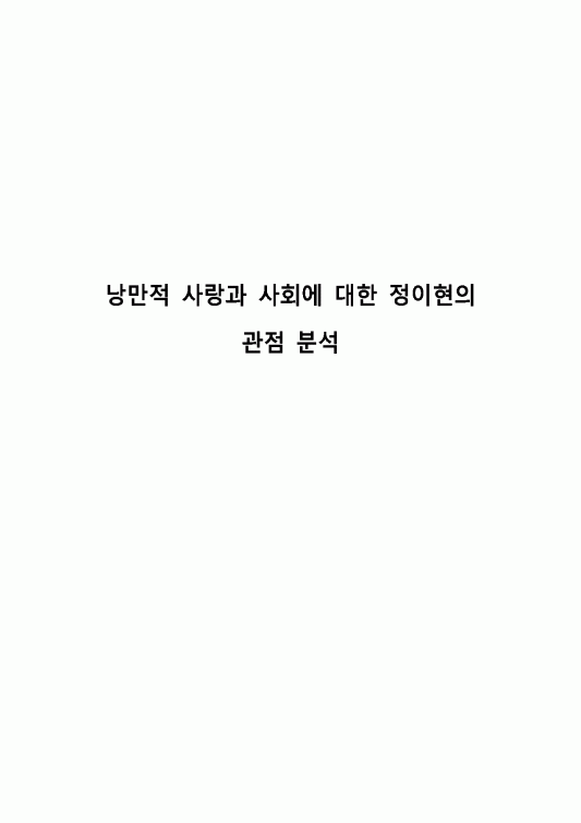 낭만적 사랑과 사회에 대한 정이현의 관점 분석