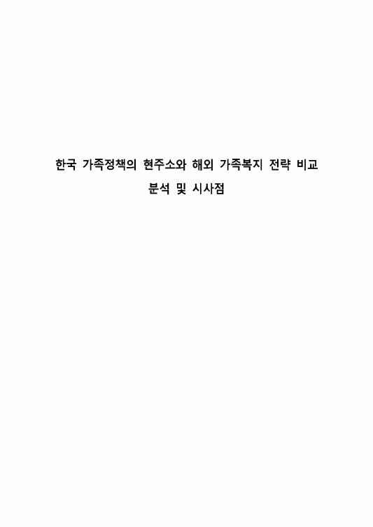 한국 가족정책의 현주소와 해외 가족복지 전략 비교 분석 및 시사점