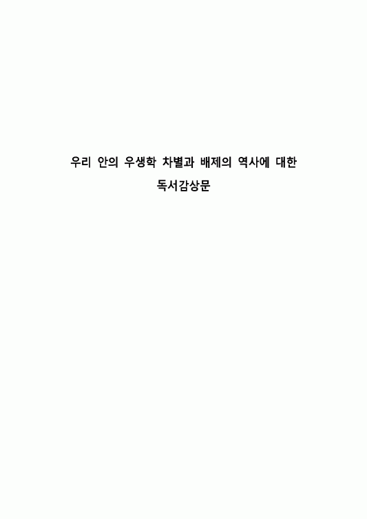 우리 안의 우생학 차별과 배제의 역사에 대한 독서감상문