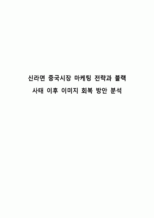 신라면 중국시장 마케팅 전략과 블랙 사태 이후 이미지 회복 방안 분석
