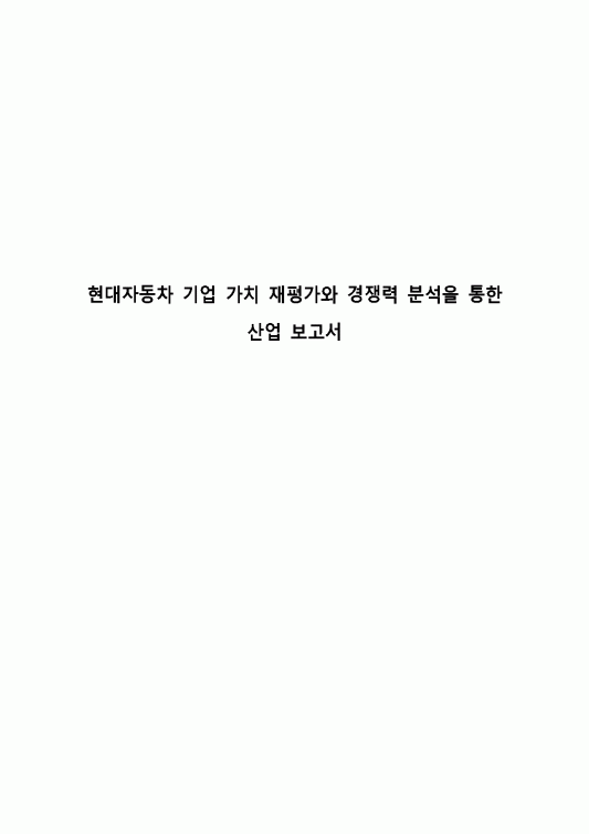 현대자동차 기업 가치 재평가와 경쟁력 분석을 통한 산업 보고서