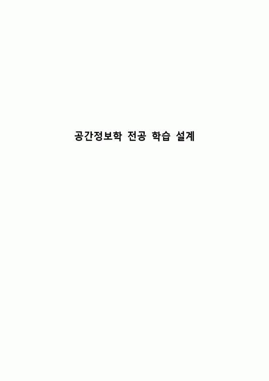 공간정보학 전공 학습 설계