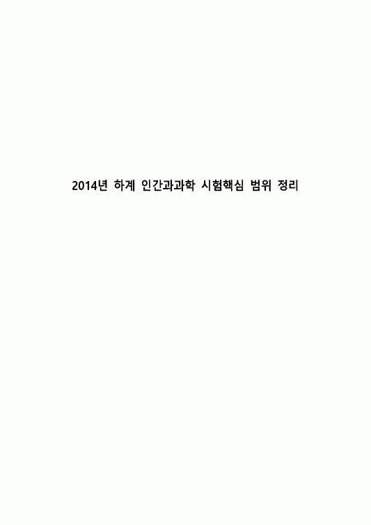2014년 하계 인간과과학 시험핵심 범위 정리