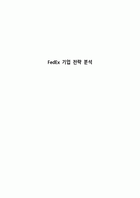 FedEx 기업 전략 분석