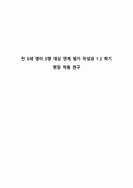 만 0세 영아 5명 대상 연계 평가 작성과 1 2 학기 현장 적용 연구