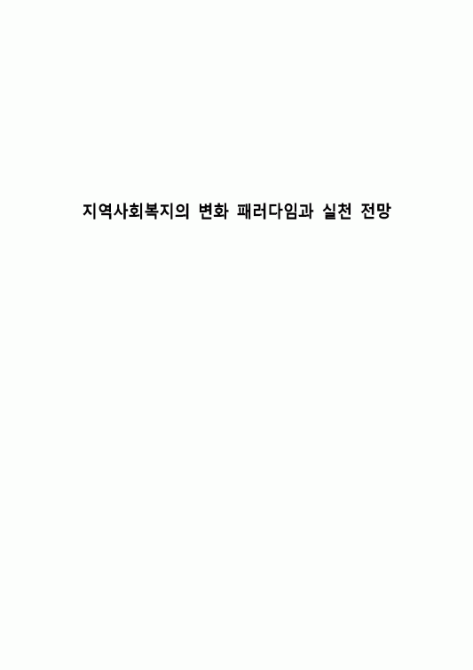 지역사회복지의 변화 패러다임과 실천 전망