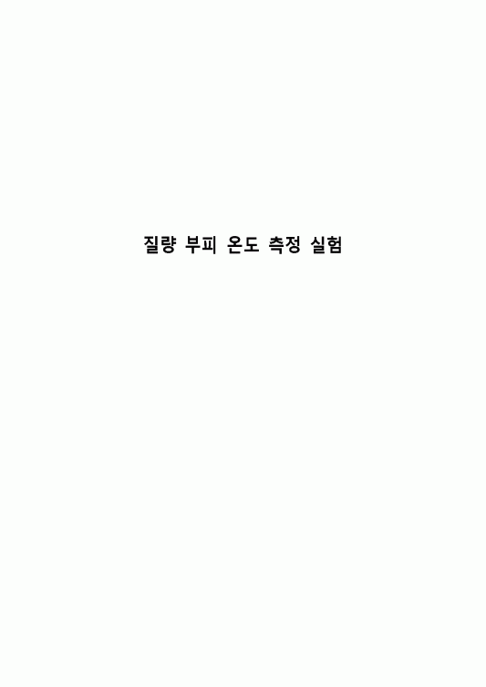질량 부피 온도 측정 실험
