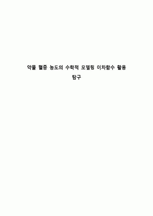 약물 혈중 농도의 수학적 모델링 이차함수 활용 탐구