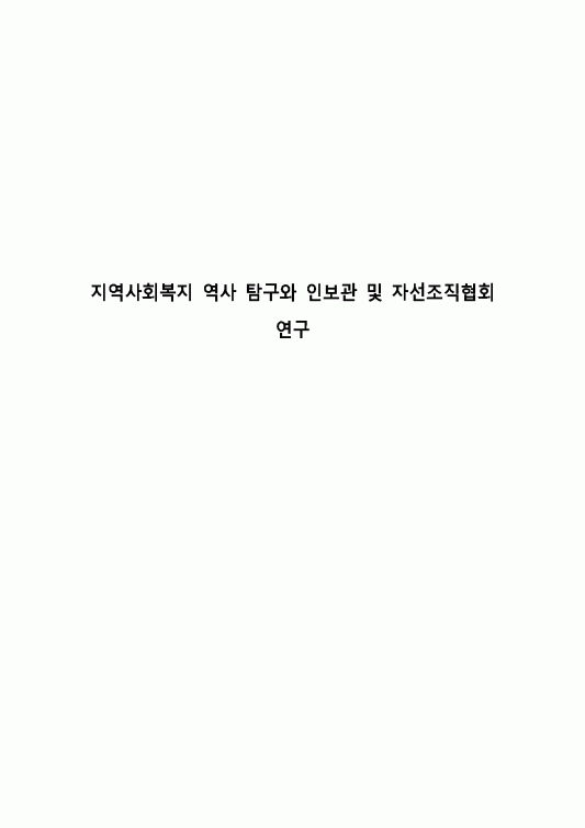 지역사회복지 역사 탐구와 인보관 및 자선조직협회 연구