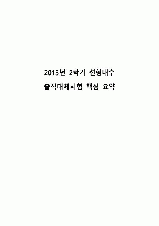 2013년 2학기 선형대수 출석대체시험 핵심 요약