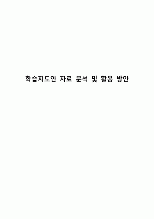 학습지도안 자료 분석 및 활용 방안