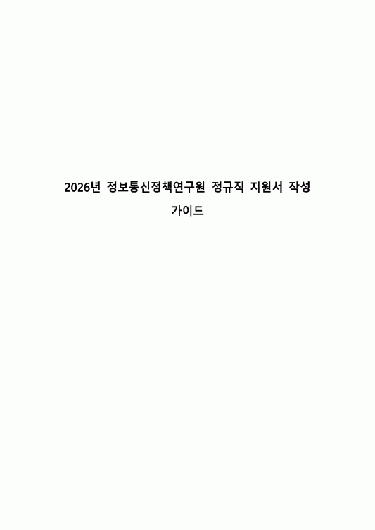2026년 정보통신정책연구원 정규직 지원서 작성 가이드