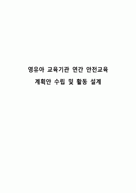 영유아 교육기관 연간 안전교육 계획안 수립 및 활동 설계