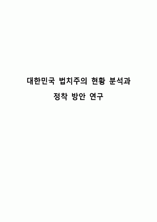 대한민국 법치주의 현황 분석과 정착 방안 연구