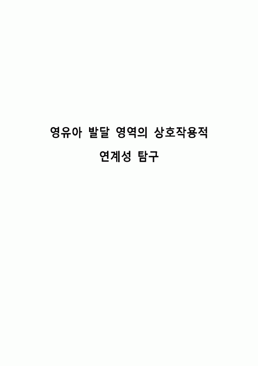 영유아 발달 영역의 상호작용적 연계성 탐구