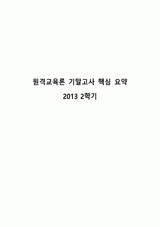 원격교육론 기말고사 핵심 요약 2013 2학기