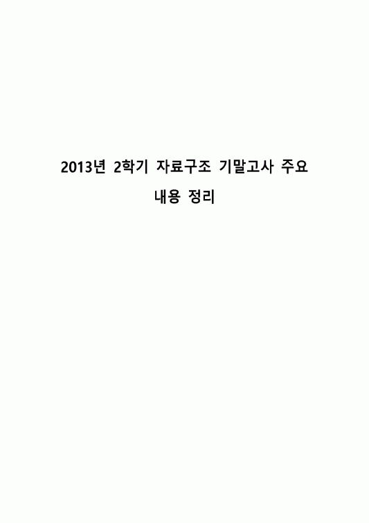2013년 2학기 자료구조 기말고사 주요 내용 정리