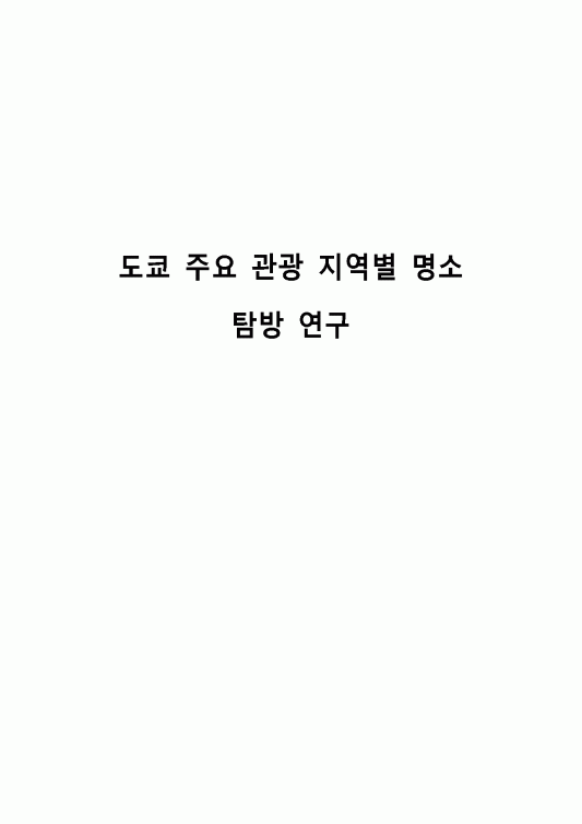 도쿄 주요 관광 지역별 명소 탐방 연구