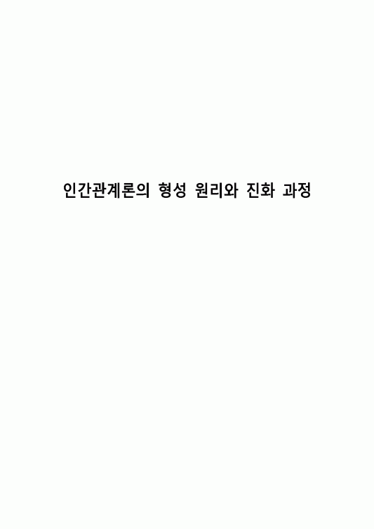 인간관계론의 형성 원리와 진화 과정