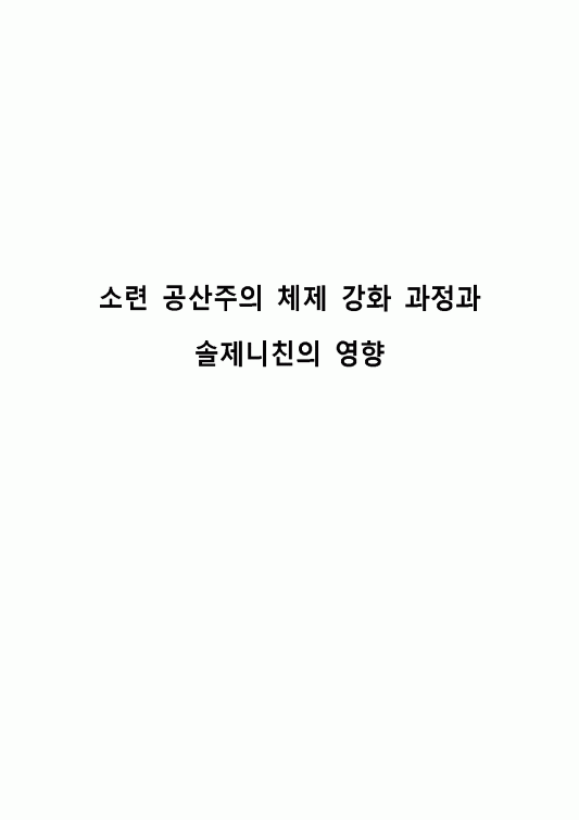 소련 공산주의 체제 강화 과정과 솔제니친의 영향