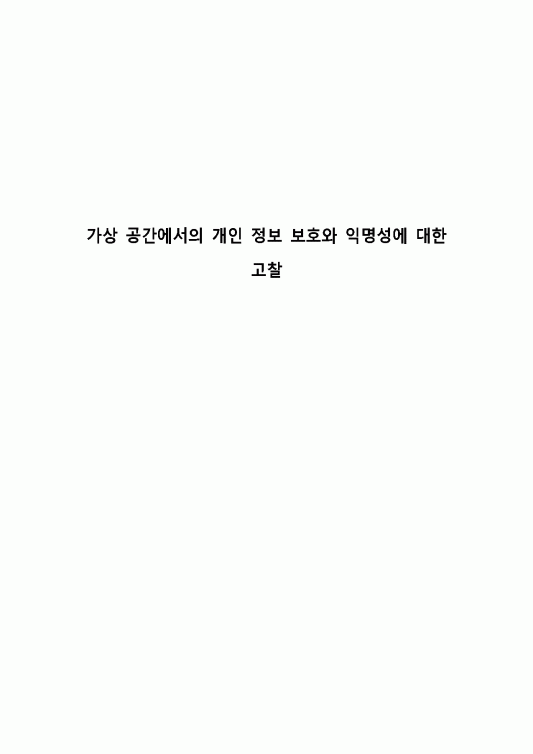 가상 공간에서의 개인 정보 보호와 익명성에 대한 고찰