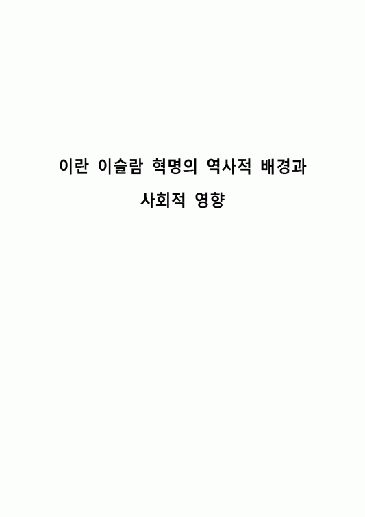 이란 이슬람 혁명의 역사적 배경과 사회적 영향
