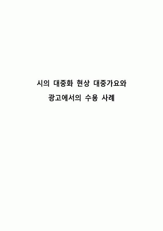시의 대중화 현상 대중가요와 광고에서의 수용 사례