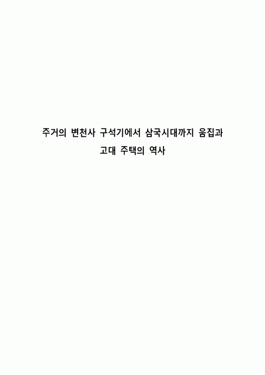주거의 변천사 구석기에서 삼국시대까지 움집과 고대 주택의 역사