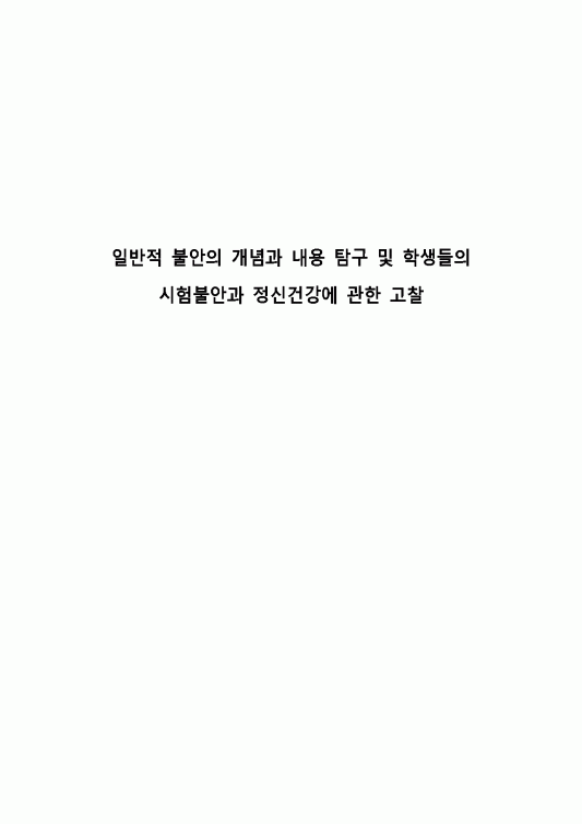 일반적 불안의 개념과 내용 탐구 및 학생들의 시험불안과 정신건강에 관한 고찰