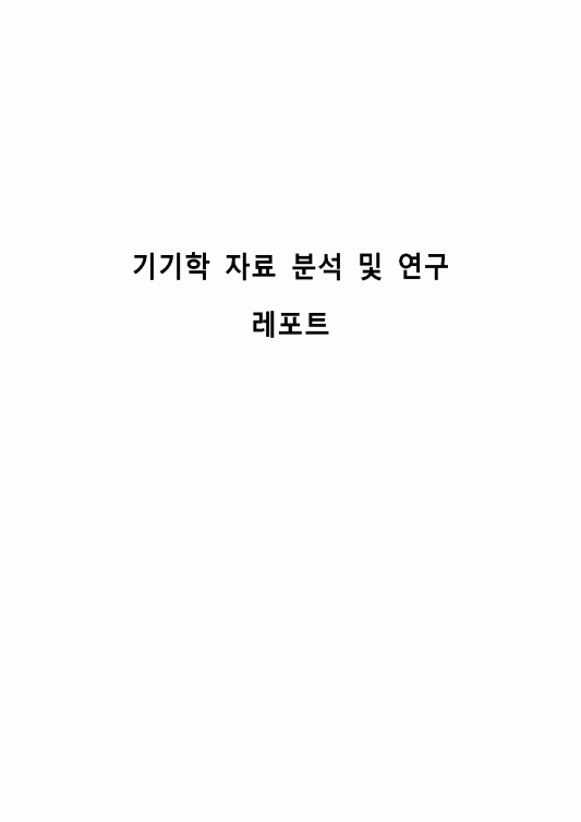 기기학 자료 분석 및 연구 레포트