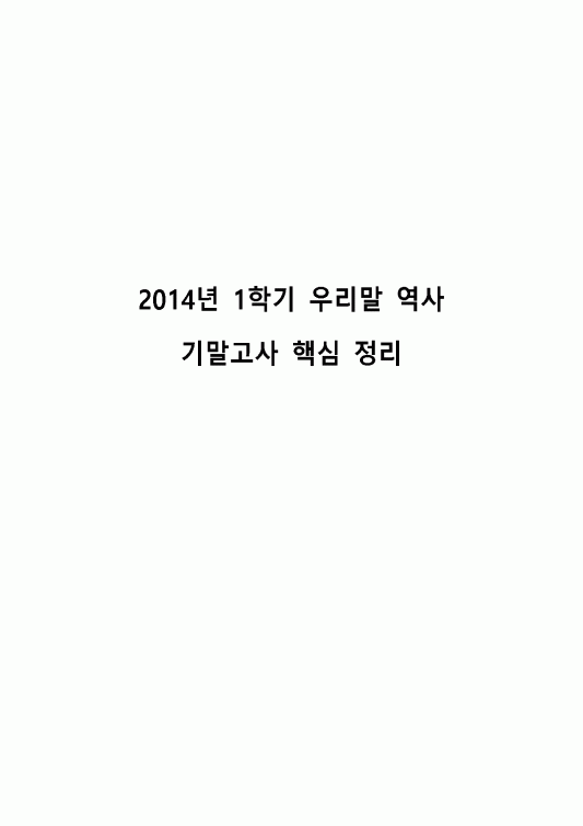 2014년 1학기 우리말 역사 기말고사 핵심 정리