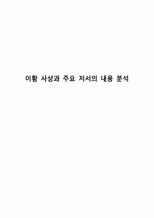 이황 사상과 주요 저서의 내용 분석