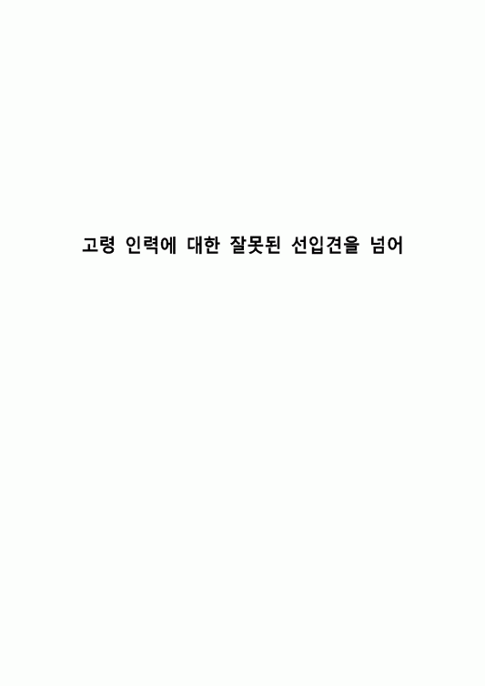 고령 인력에 대한 잘못된 선입견을 넘어