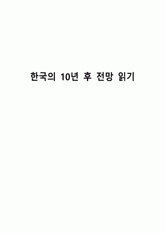 한국의 10년 후 전망 읽기
