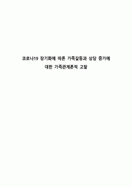 코로나19 장기화에 따른 가족갈등과 상담 증가에 대한 가족관계론적 고찰