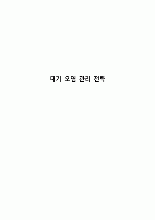 대기 오염 관리 전략