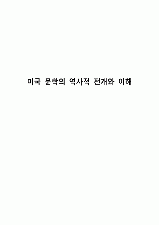 미국 문학의 역사적 전개와 이해