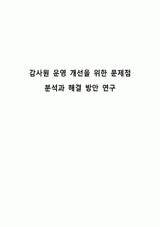감사원 운영 개선을 위한 문제점 분석과 해결 방안 연구