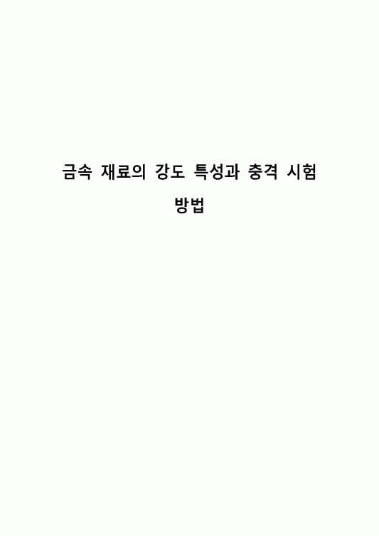 금속 재료의 강도 특성과 충격 시험 방법