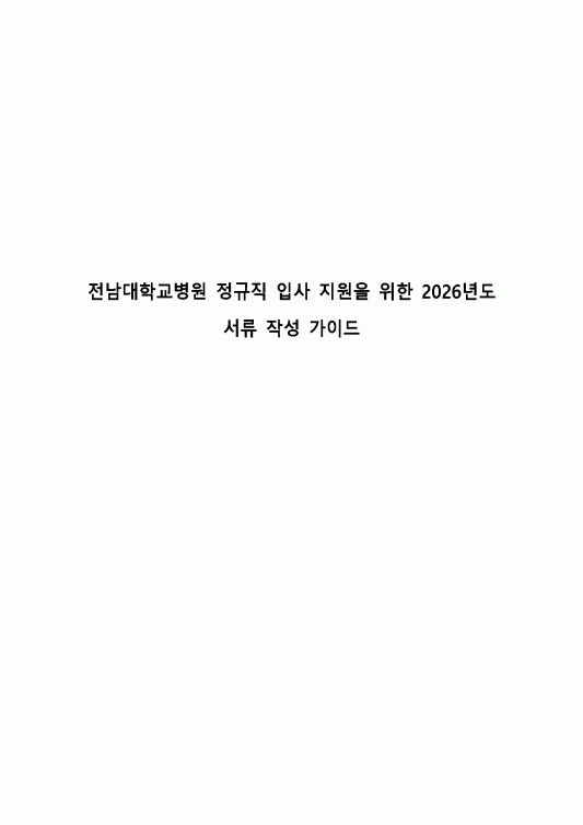 전남대학교병원 정규직 입사 지원을 위한 2026년도 서류 작성 가이드