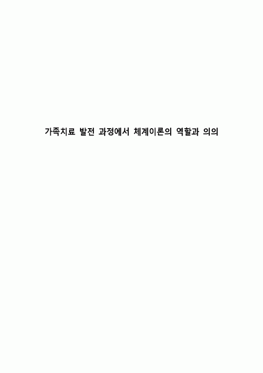 가족치료 발전 과정에서 체계이론의 역할과 의의