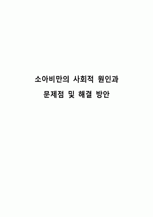 소아비만의 사회적 원인과 문제점 및 해결 방안